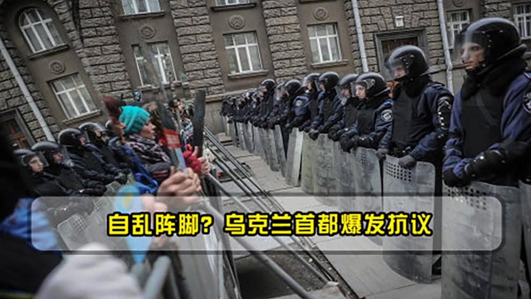 自乱阵脚乌克兰首都爆发抗议,白宫重申美军不会插手俄乌纠纷!