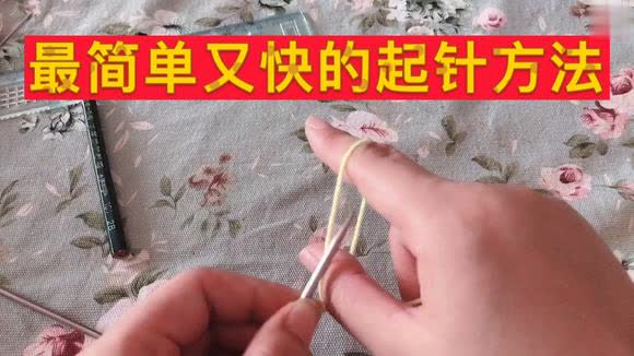 最快最简单的起针教程,袖子从上往下圈织可用,手工棒针编织技巧