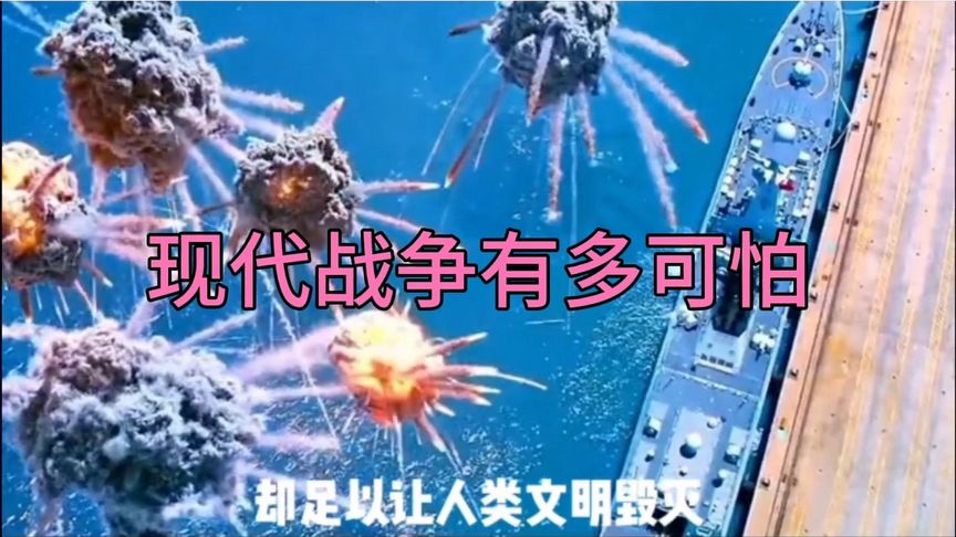 假如第三次世界大战爆发会怎样? 现代战争有多可怕,体会一下!