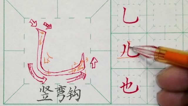 40、硬笔书法教学一招学会一个笔画:竖弯钩