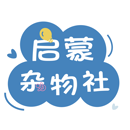 启蒙杂物社 