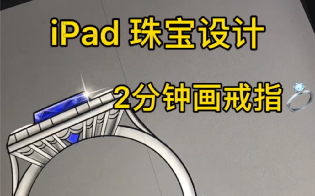 iPad珠宝设计 两分钟画戒指