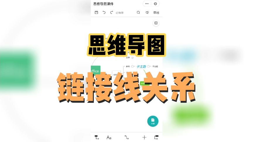 思维导图怎么连接关系线,教你快速添加,手机上操作哟