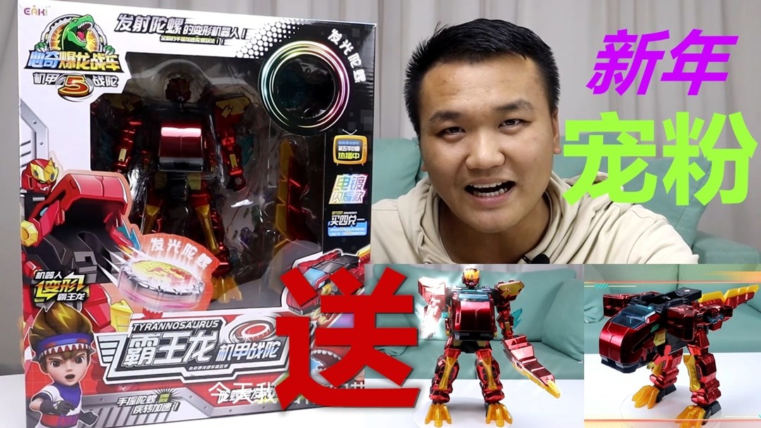 新年宠粉啦 抽取小朋友送心奇爆龙战车机甲战陀5霸王龙机甲战陀