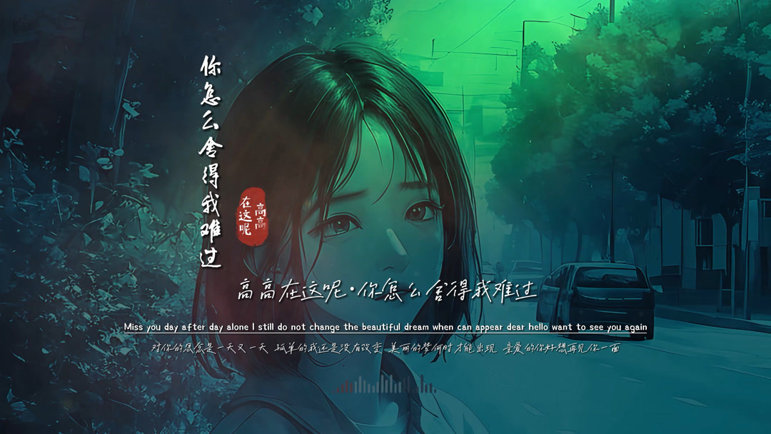 高高在这呢《你怎么舍得我难过》完整版饭制MV,谨慎听,回忆杀
