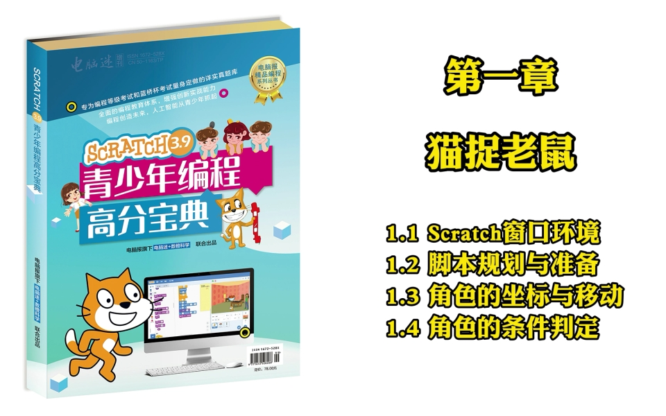 Scratch 3.9 青少年编程高分宝典教程【合集】