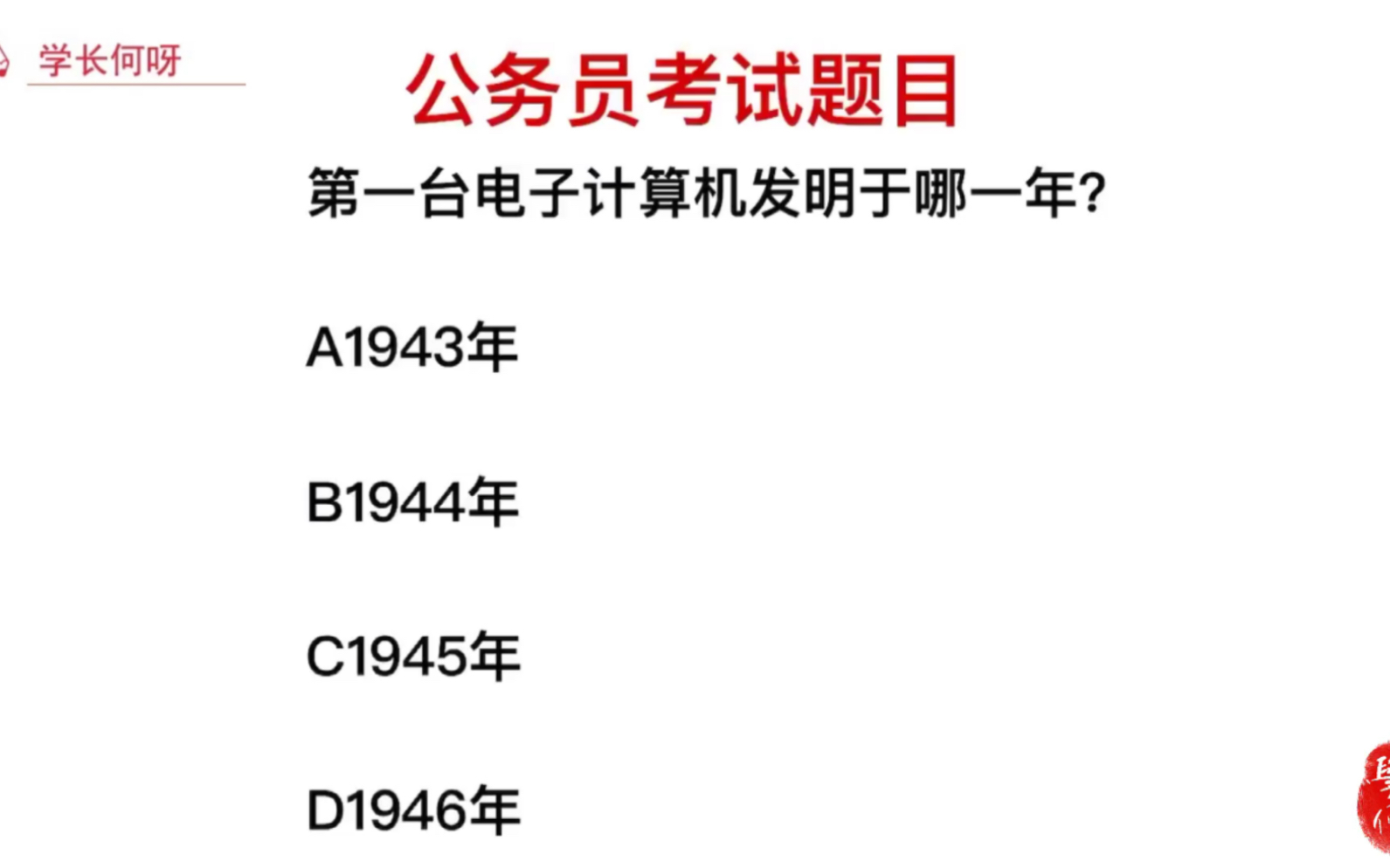 公务员考试:第一台电子计算机发明于哪一年?