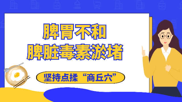 脾胃不和脾脏毒素淤堵,每天坚持点揉商丘穴,快速给脾脏排毒