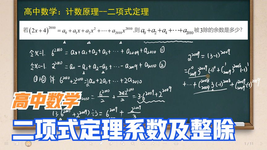 高中数学:二项式定理的系数和及整除余数问题