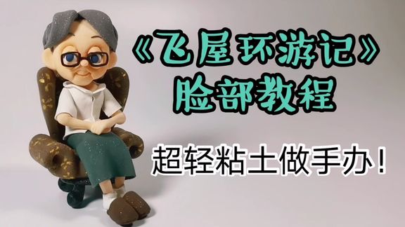7块钱的超轻粘土,按这个方法照样做手办!