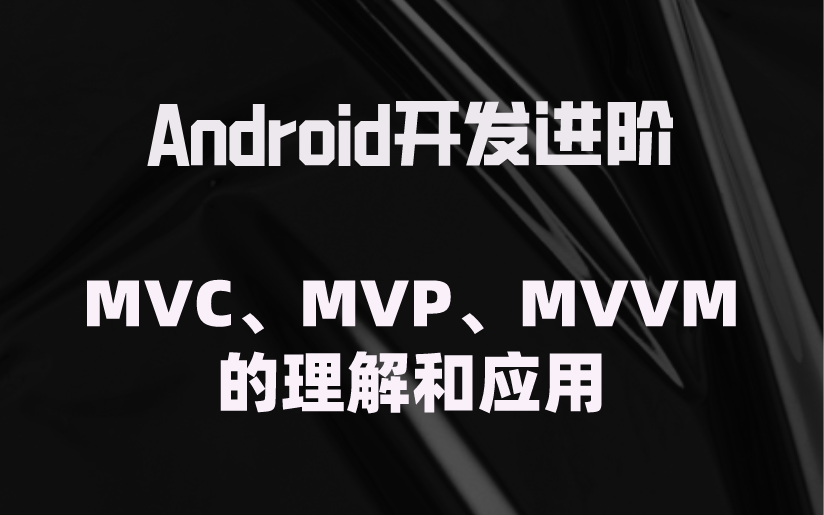 【Android进阶】大厂面试必问架构问题:MVC、MVP、MVVM的理解和...