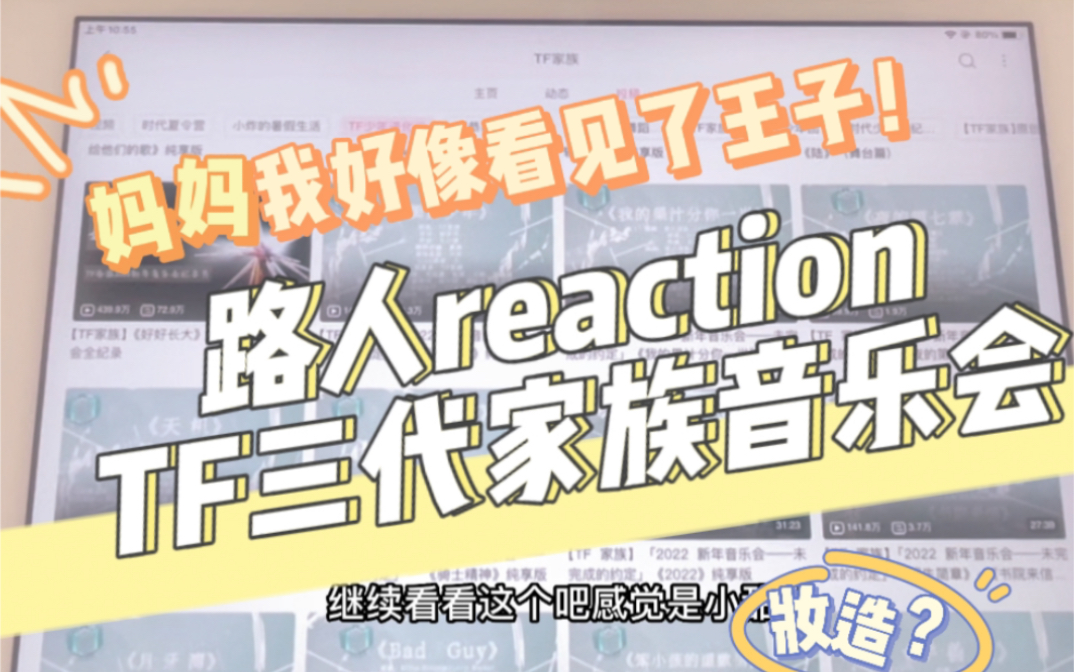 【路人reaction TF家族三代新年音乐会】这个妆造…?!～我的果汁分你...