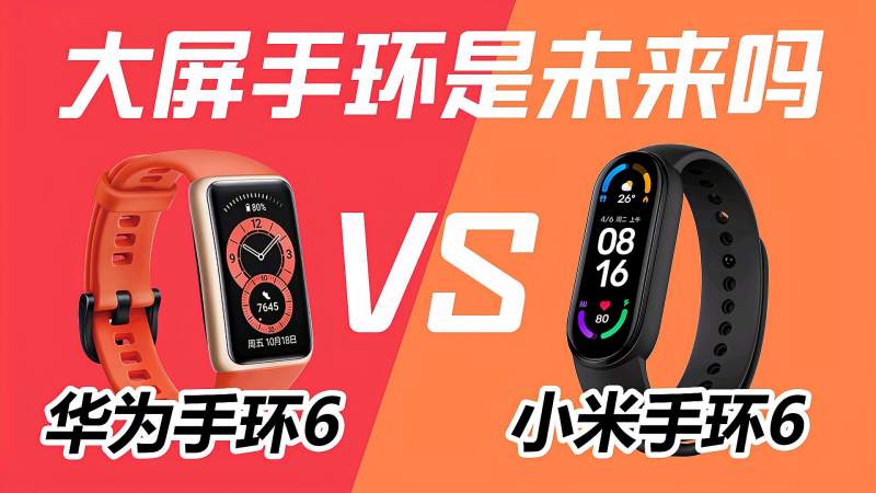 大屏手环是未来吗?华为手环6与小米手环6深度对比体验评测