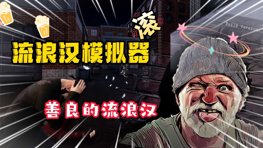 流浪汉模拟器:拯救了几个被围攻的人 我真是心地善良的流浪汉