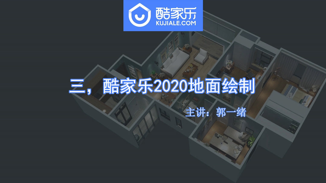 三,酷家乐2020地面绘制教程