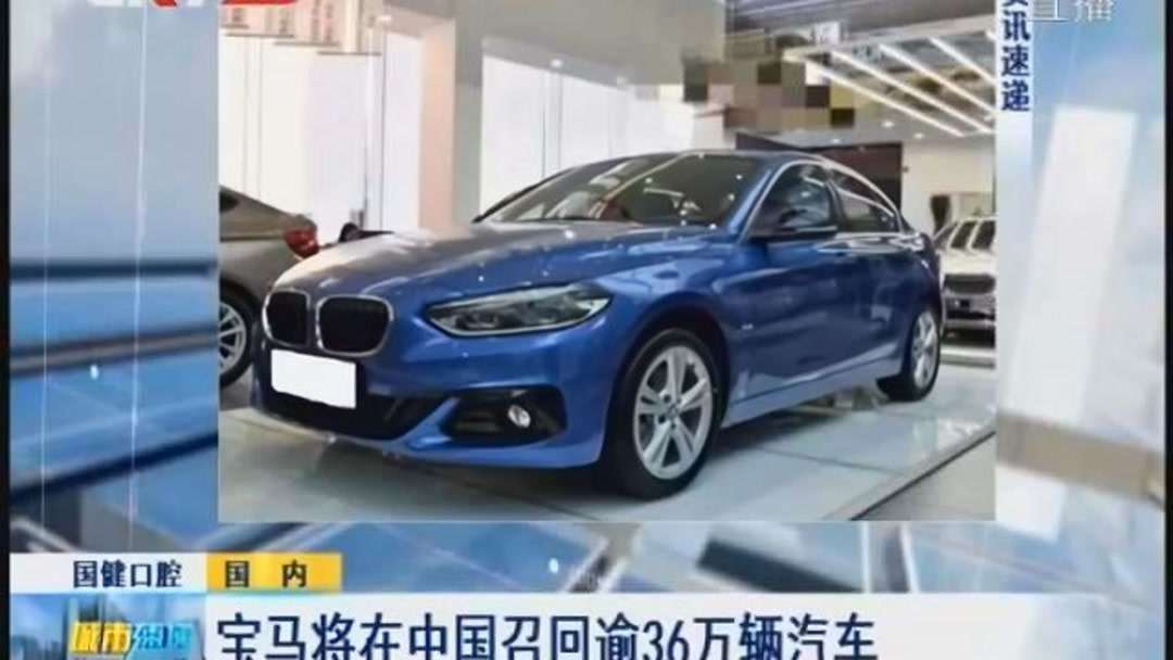 宝马将在中国召回逾36万辆汽车