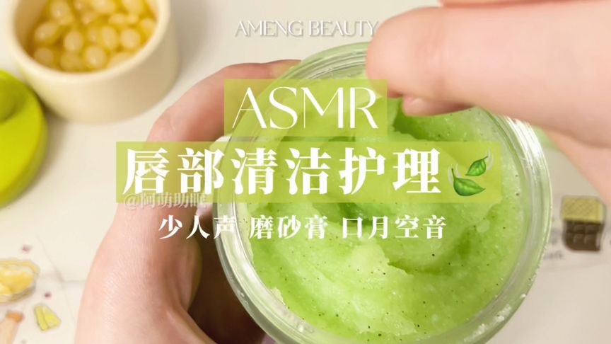 模拟唇部护理asmr磨砂膏 少轻语