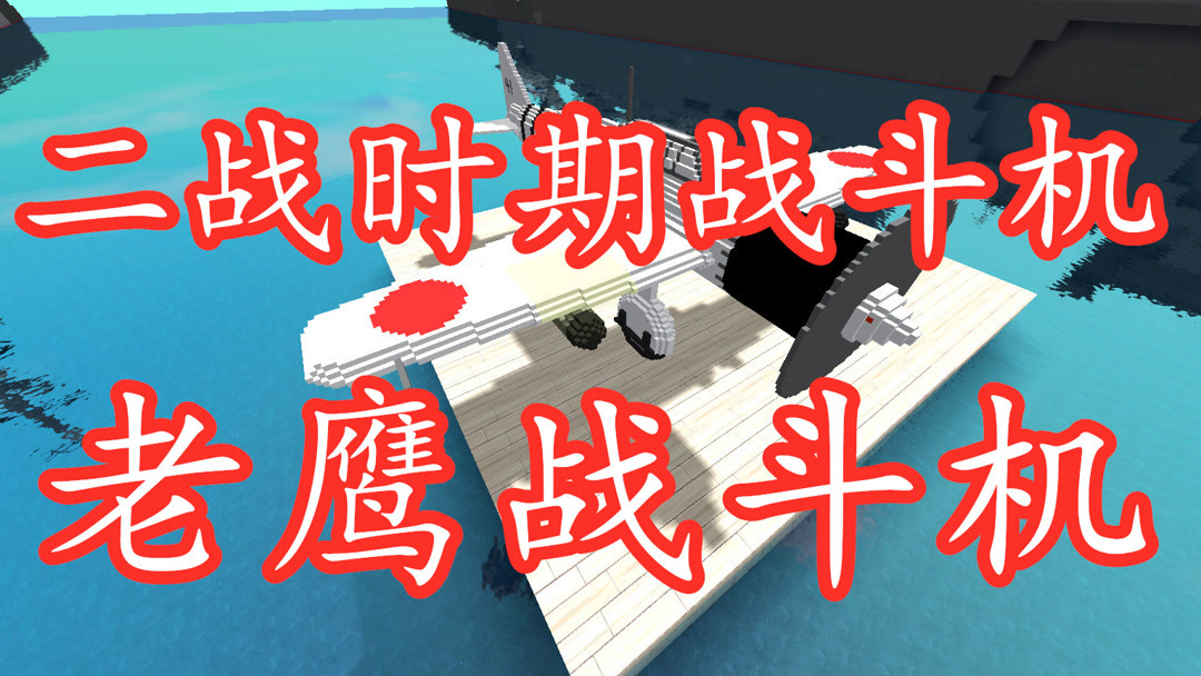 迷你世界 快速做战斗机 1秒钟变出来