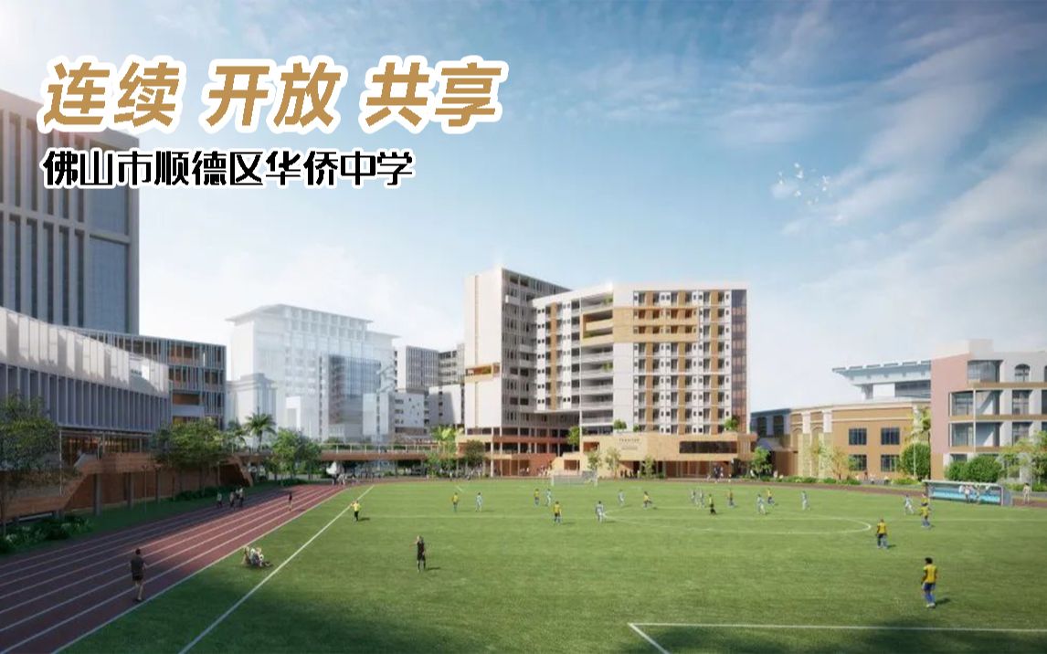 【中标方案】连续 开放 共享——佛山市顺德区华侨中学扩建工程方案 ...
