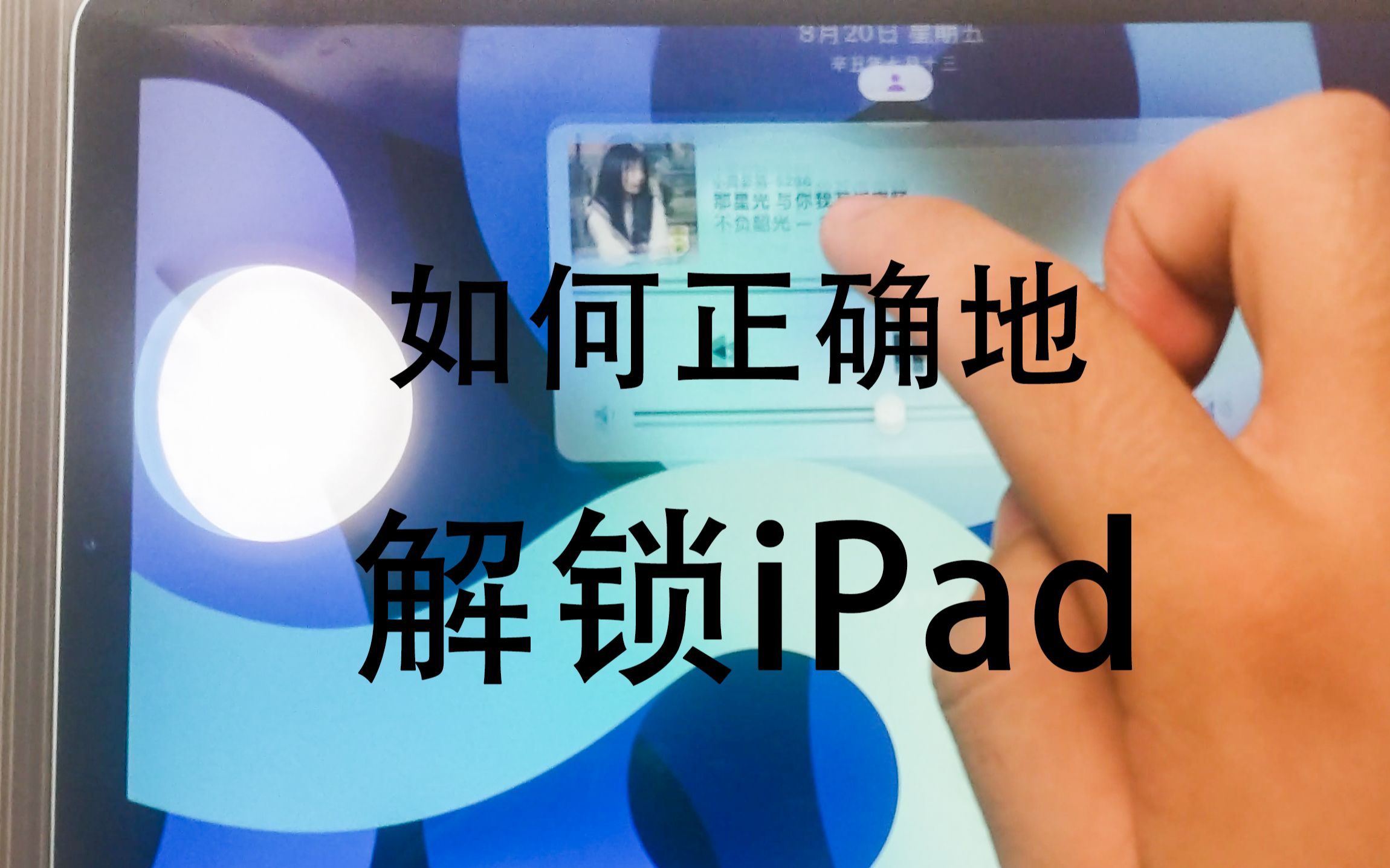 [低创]行业标杆?你根本不会解锁iPad!