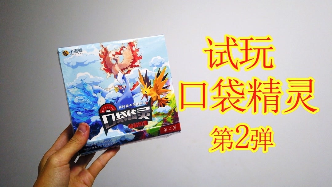 一元一包的口袋精灵卡牌,出第2弹了,拆一盒看看会有什么稀有卡