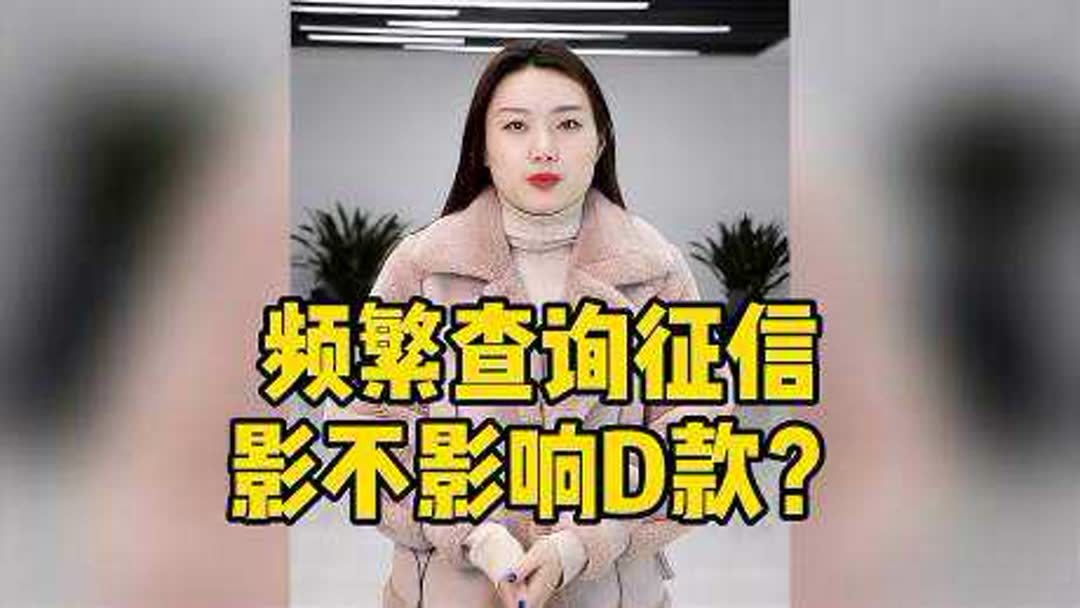 频繁查询征信影不影响D款?