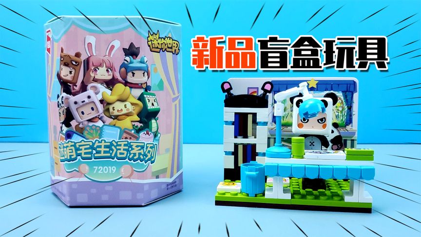 迷你世界新品盲盒玩具,拆出了胖哒沉迷学习场景和精美皮肤兑奖券