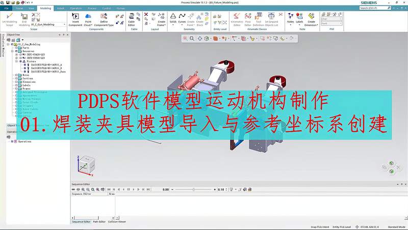PDPS软件模型运动机构制作:焊装夹具模型导入与参考坐标系创建