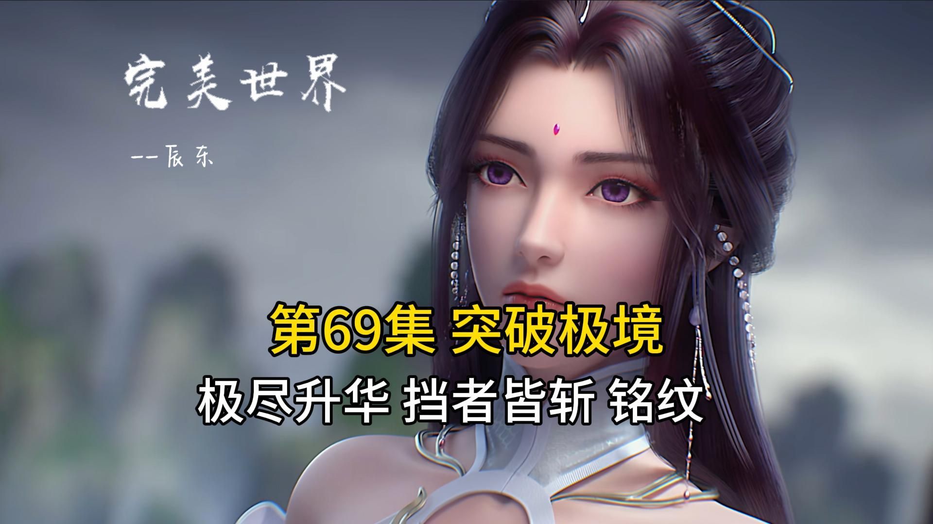 完美世界69:石昊神府寻宝 神殿突破极境 极尽升华 挡者皆斩 铭纹