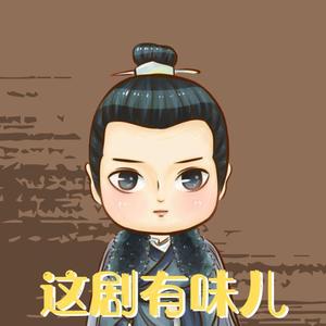 剧味儿 