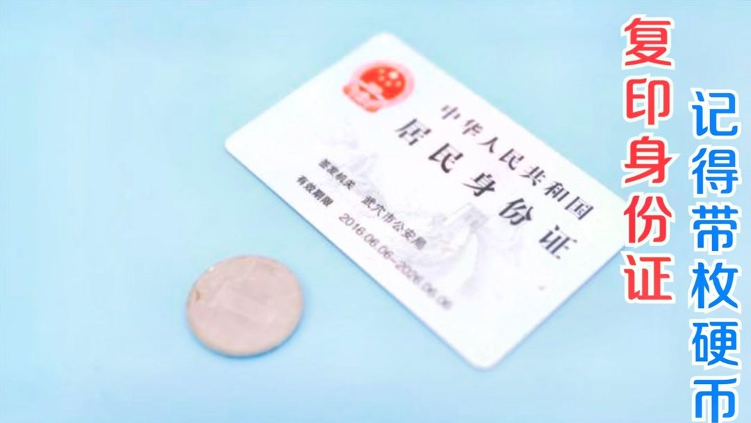 复印身份证,要放上一枚硬币,这作用好厉害,清楚的不多,快学学