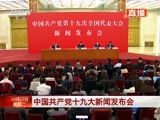 [中国共产党第十九次全国代表大会新闻发布会]庹震答新华社记者问