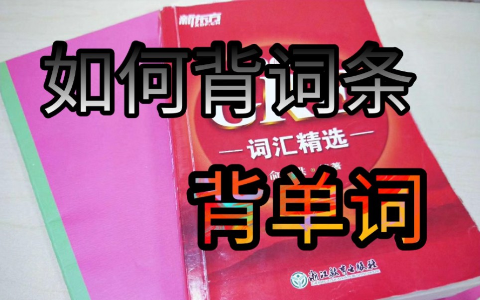 如何背词条背单词‖那些小技巧你知道吗?