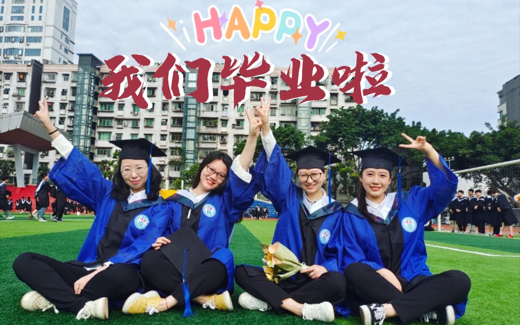 我们毕业啦|硕士毕业混剪|毕业倒计时碎片|