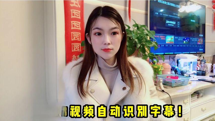 手机拍视频可以自动添加字幕,简单实用,自媒体新人一定要学会
