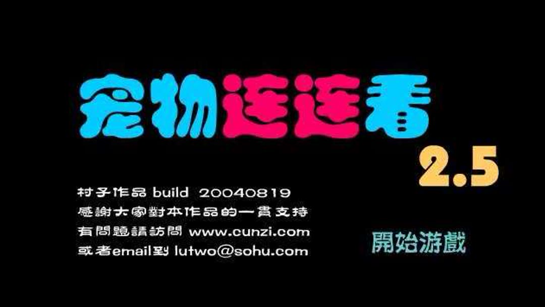 宠物连连看小游戏