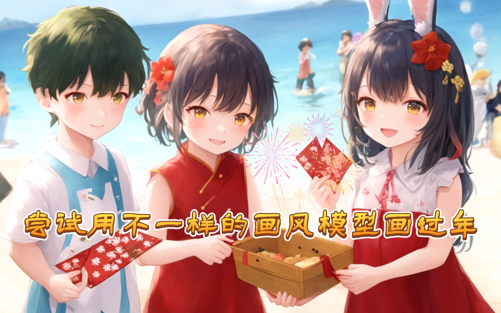 NovelAI不一样的过年画风