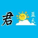 君之蓝天 