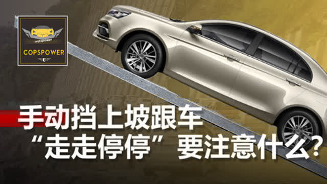 手动挡上坡跟车还“走走停停”的,要怎么安全跟车?