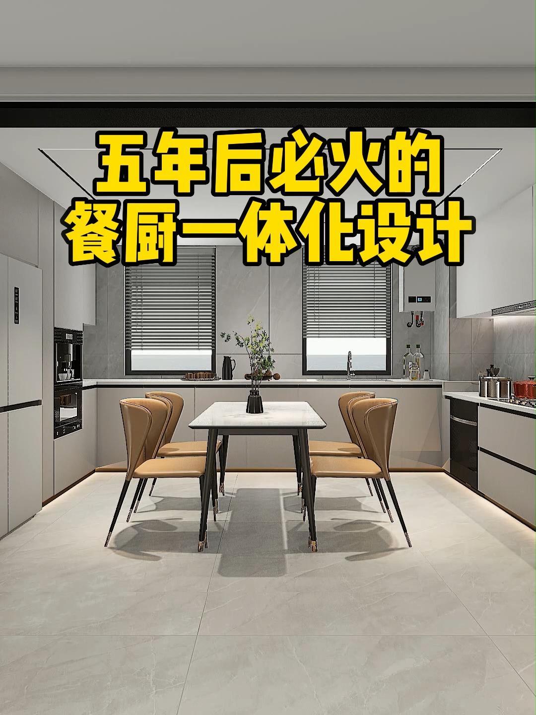 厨房餐厅都很小,试试餐厨一体化设计