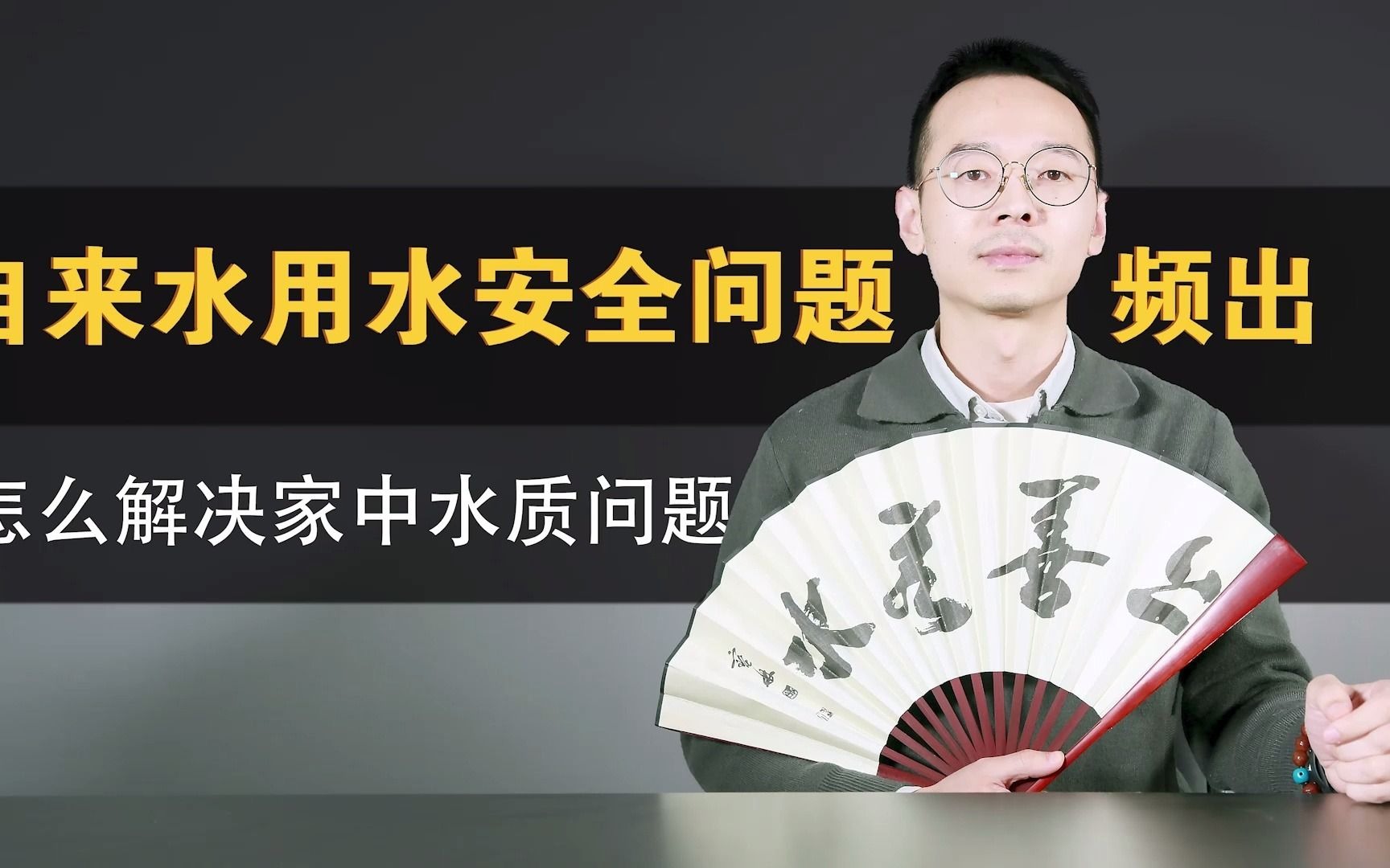 自来水用水安全问题频出,怎么解决家中水质问题?