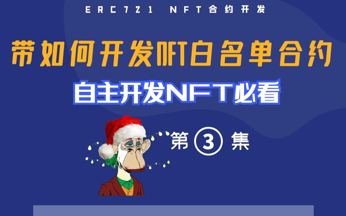 【NFT开发】NFT白名单功能智能合约开发教程