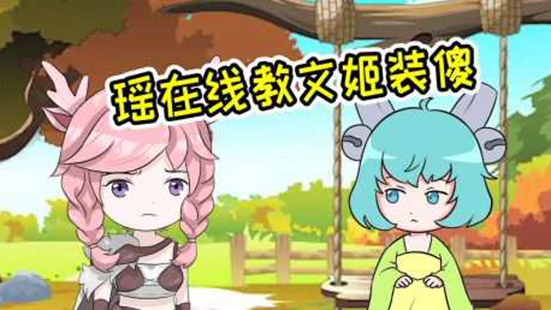 王者爆笑动画:瑶妹教蔡文姬如何找男朋友,来傻的,不傻的不要