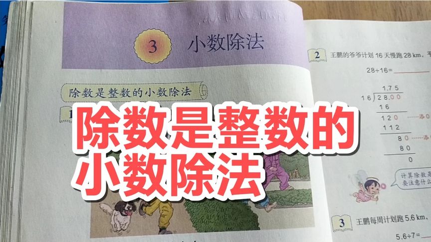 五年级数学上册:第三单元小数除法《例1》 除数是整数视频讲解