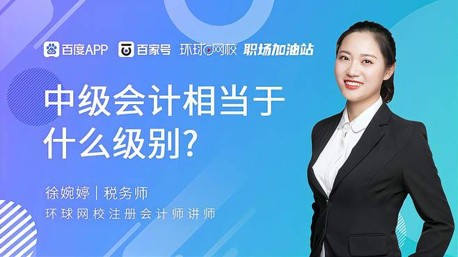 中级会计相当于什么级别