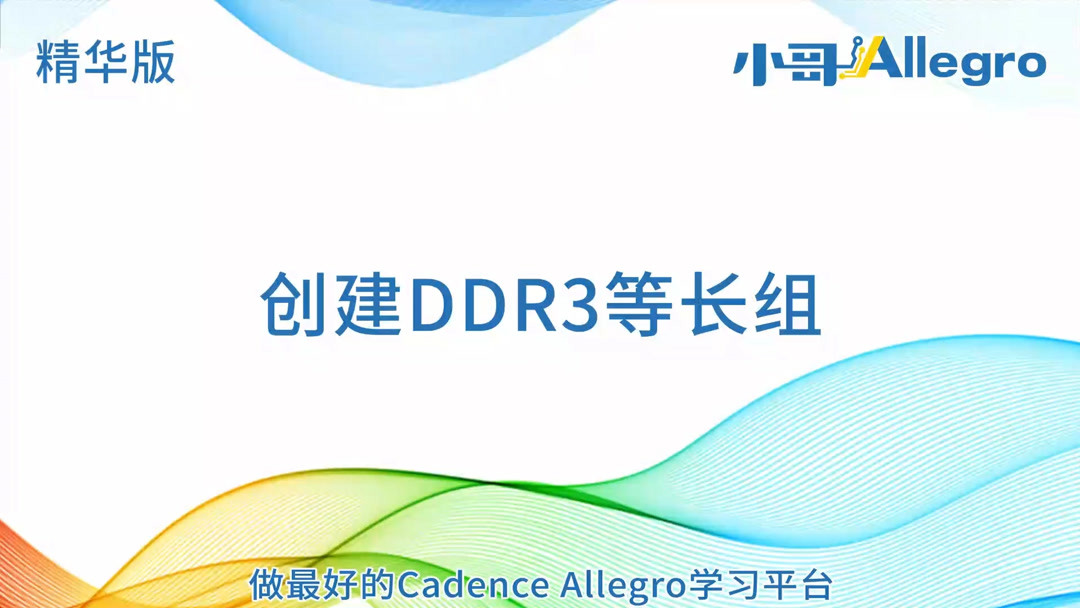 [精华版]创建DDR3等长组-Cadence视频-Allegro视频-PCB视频