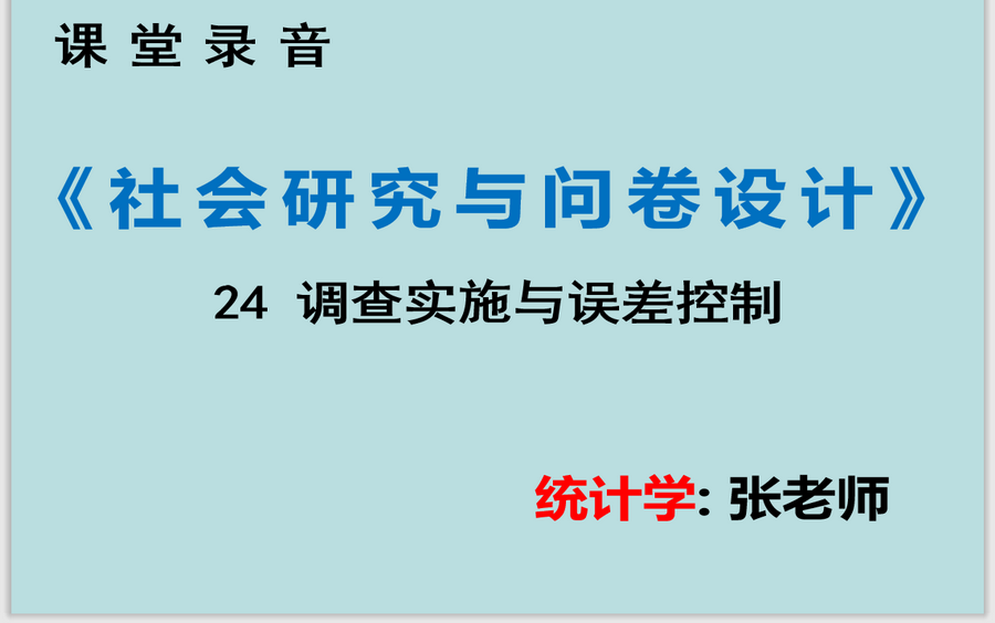 【张老师】《社会研究与问卷设计》24 调查实施与误差控制