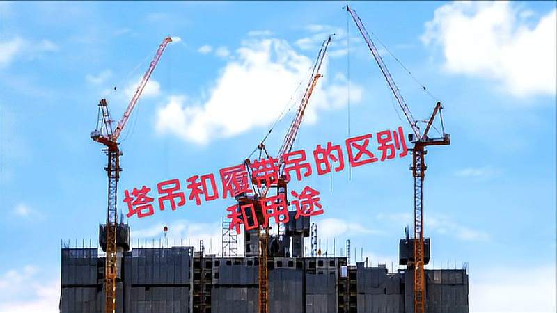 今天给大家分析一下履带吊和塔吊的区别和用途的不同