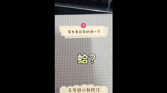 一个家长发过来的五年级数学题,小数除法,辅导再也不用气到吐血