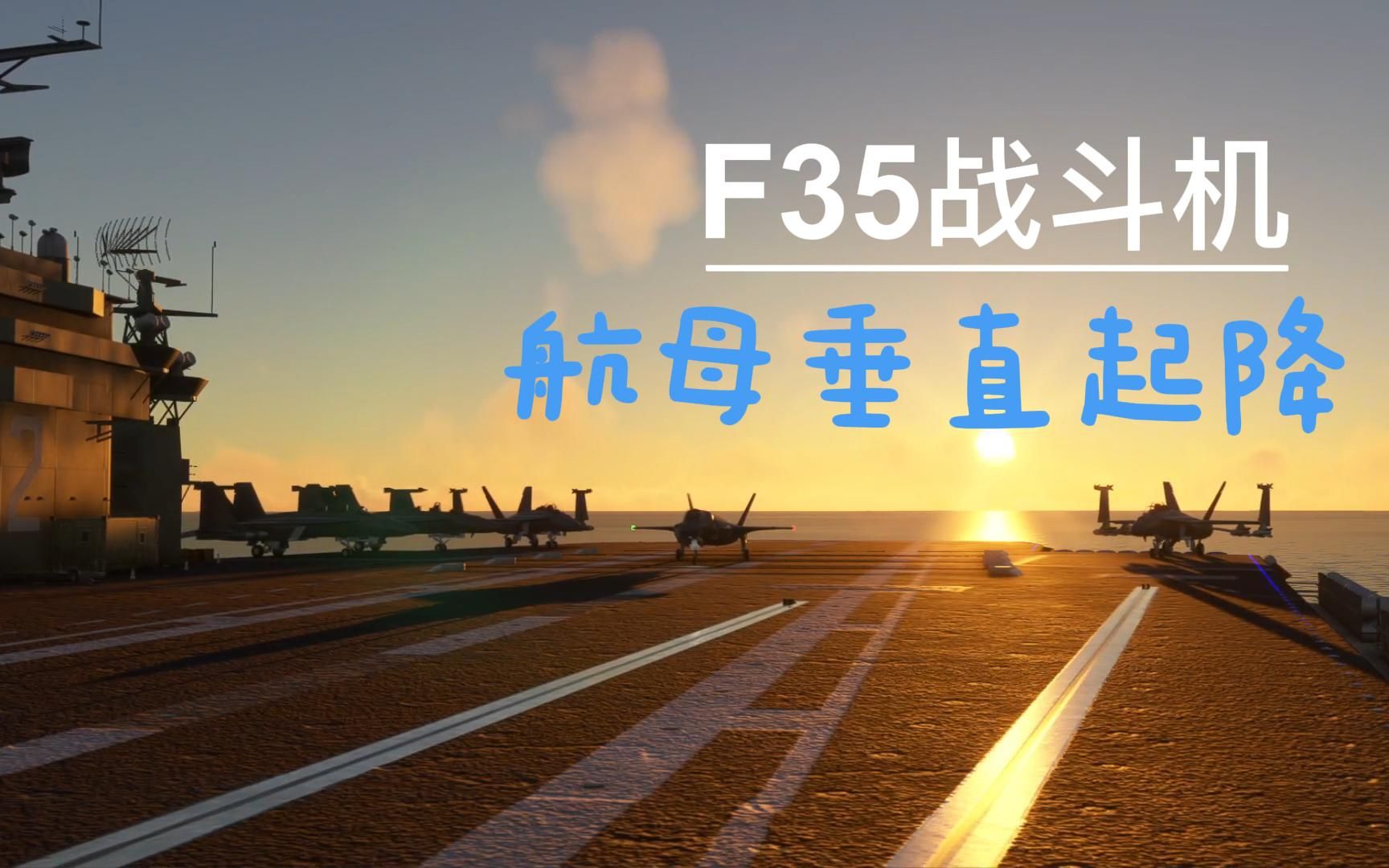 微软模拟飞行:F35战斗机,航母垂直起降